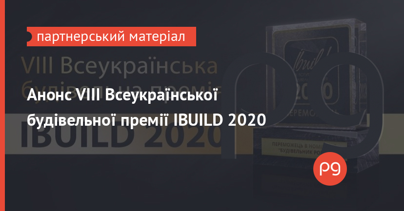 Анонс VIII Всеукраїнської будівельної премії IBUILD 2020 | The Page